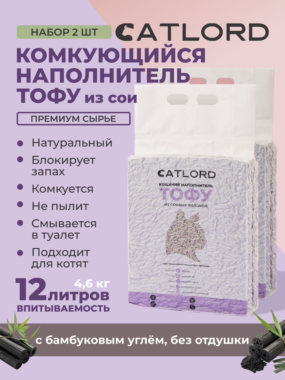 Наполнитель комкующийся тофу соевый Сat Lord с углем, без отдушки для кошачьего туалета, 12 л (2 шт. по 6 л.)