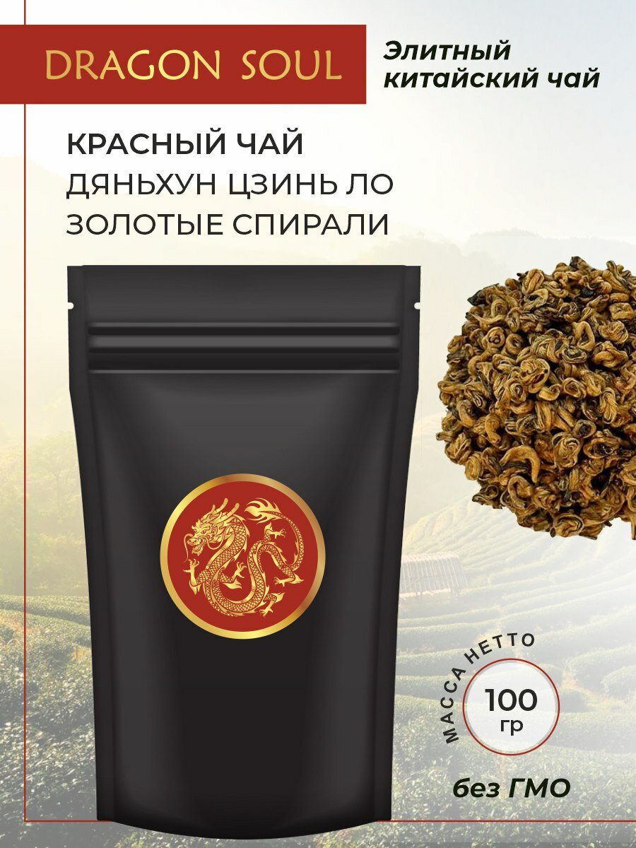 Красный Китайский чай Дянь Хун Цзинь Ло "Золотые спирали", в подарочной упаковке, 100г
