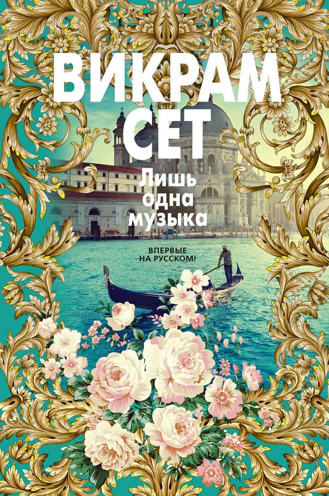 Книга: "Лишь одна музыка" от Сет В, русский язык, Современная зарубежная проза