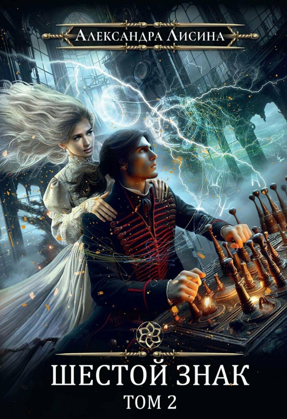 Книга: "Игрок-13. Шестой знак. Том 2" от Лисина А, русский язык, Российское фэнтези