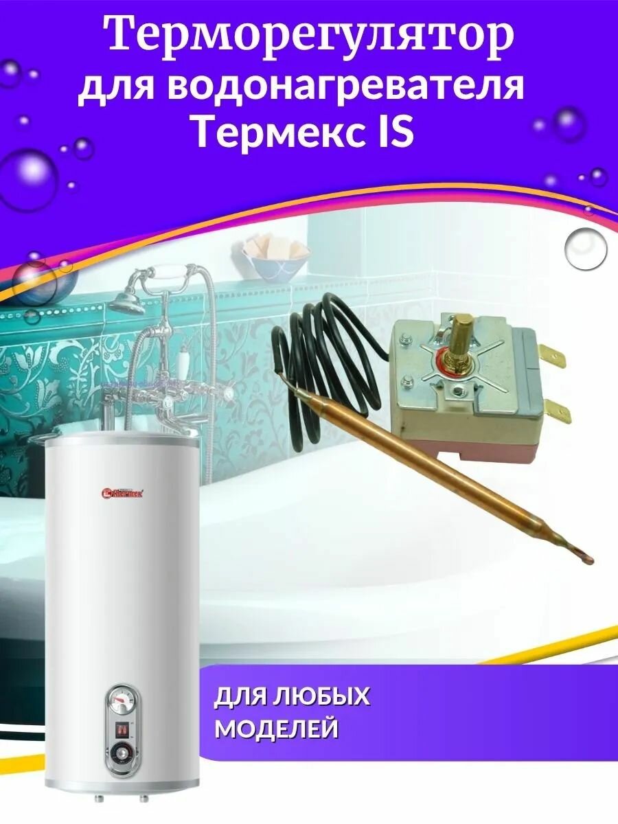 Терморегулятор для водонагревателя Термекс IS