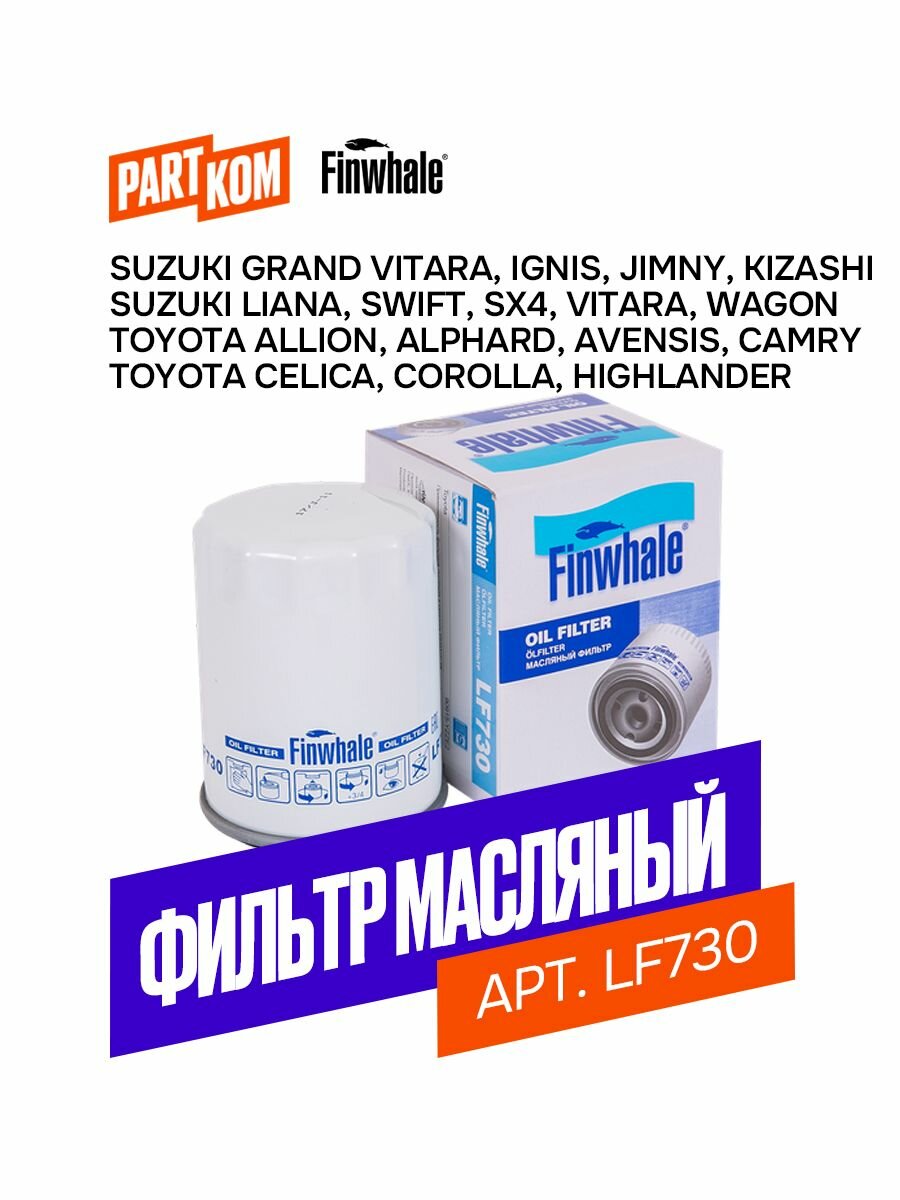 Фильтр масляный Finwhale LF730 для GEELY, SUZUKI, TOYOTA