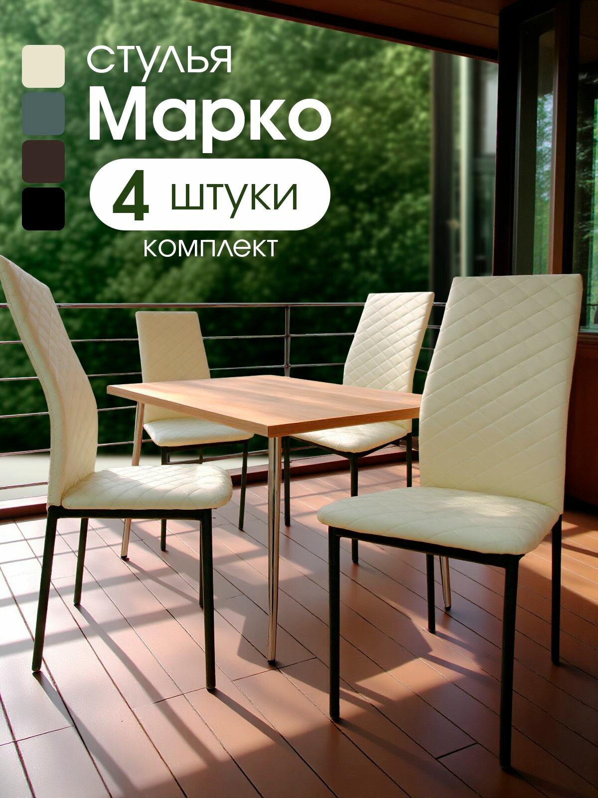 Стулья кухонные Марко, экокожа, комплект 4 шт, цвет бежевый