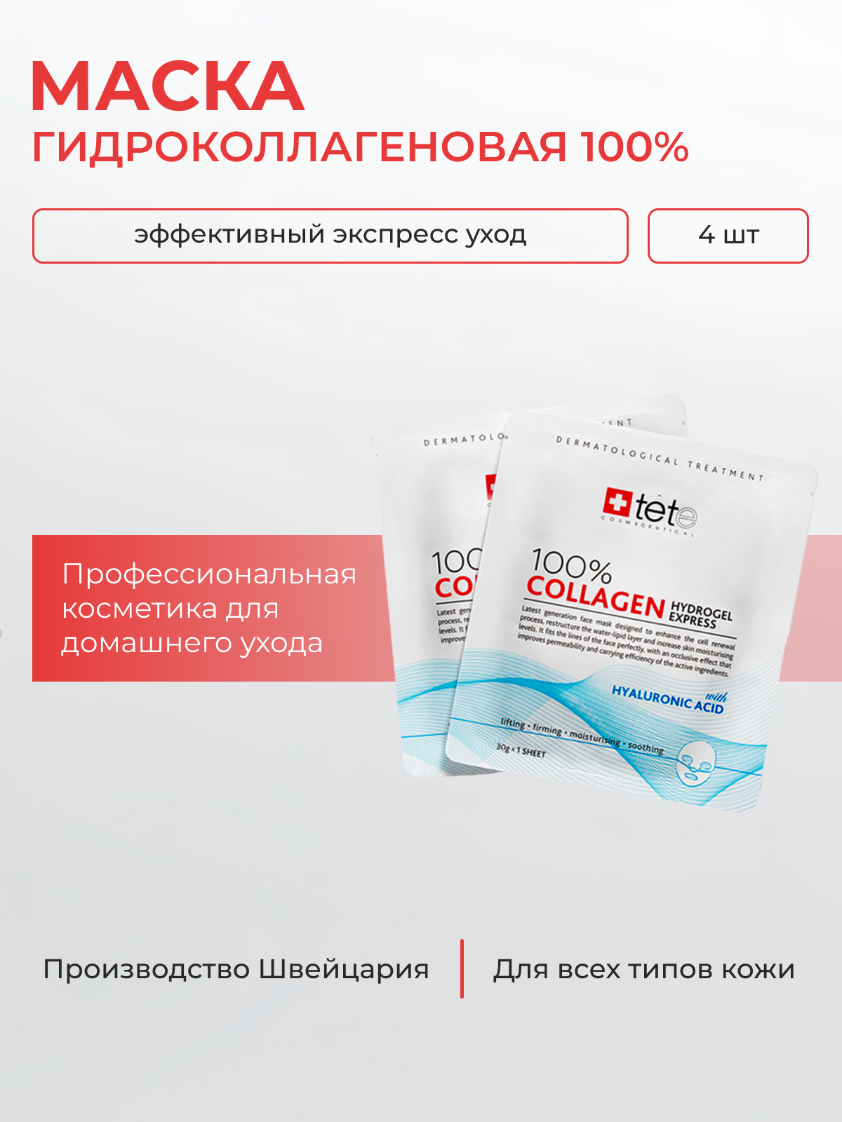 Tete Cosmeceutical Гидроколлагеновая маска 100% Collagene Hydrogel Mask, 4 шт