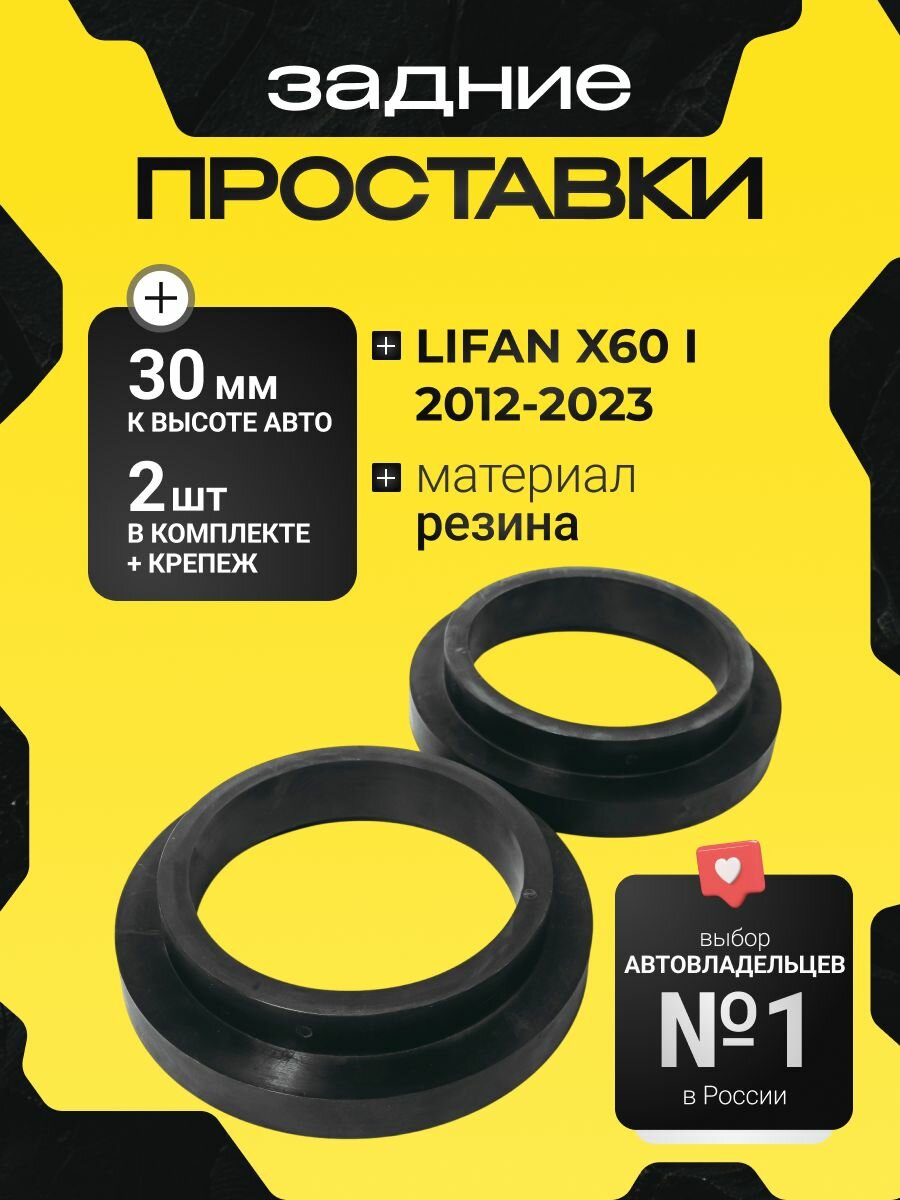 Проставки увеличения клиренса задних пружин LIFAN X60, I,2012-2023, резина 30мм для увеличения клиренса 2шт. Clearance plus