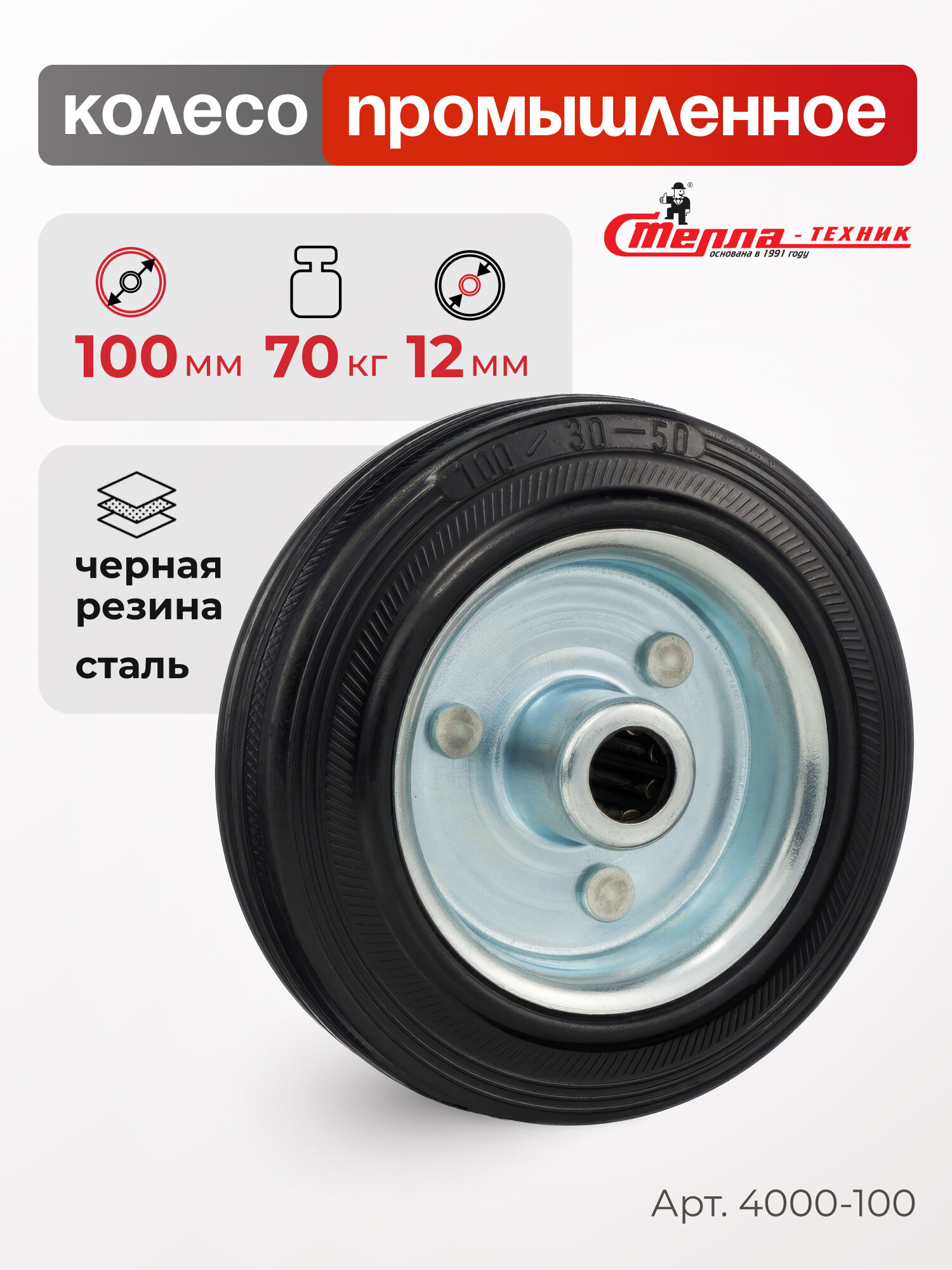 Колесо Стелла-техник 4000-100 диаметр 100мм, под ось 12мм, грузоподъемность 70кг, резина, металл