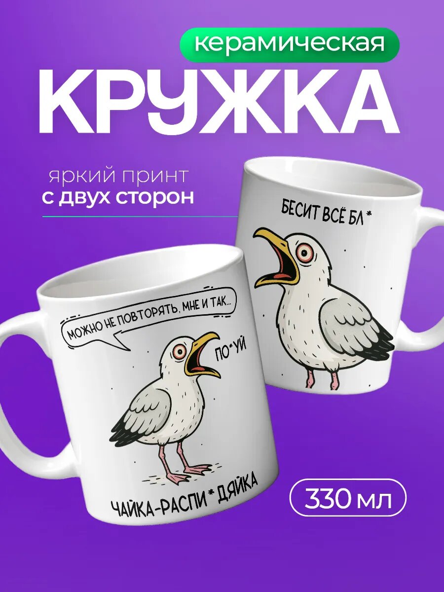 Кружка керамическая PNP NARD, 330 мл, с цветным принтом Чайка мем