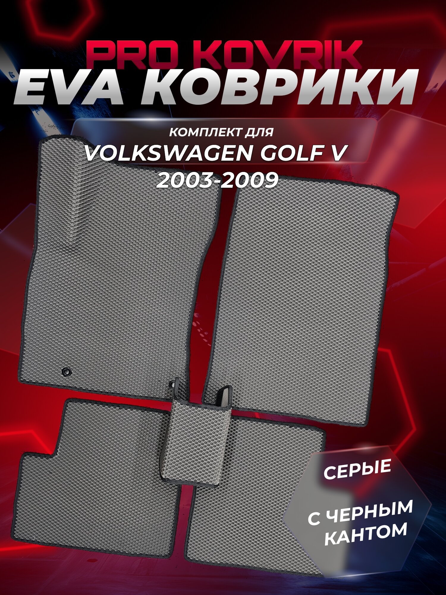 EVA(ЕВА) ЭВА коврики для Фольксваген Гольф 5/Volkswagen Golf V 2003-2009г.