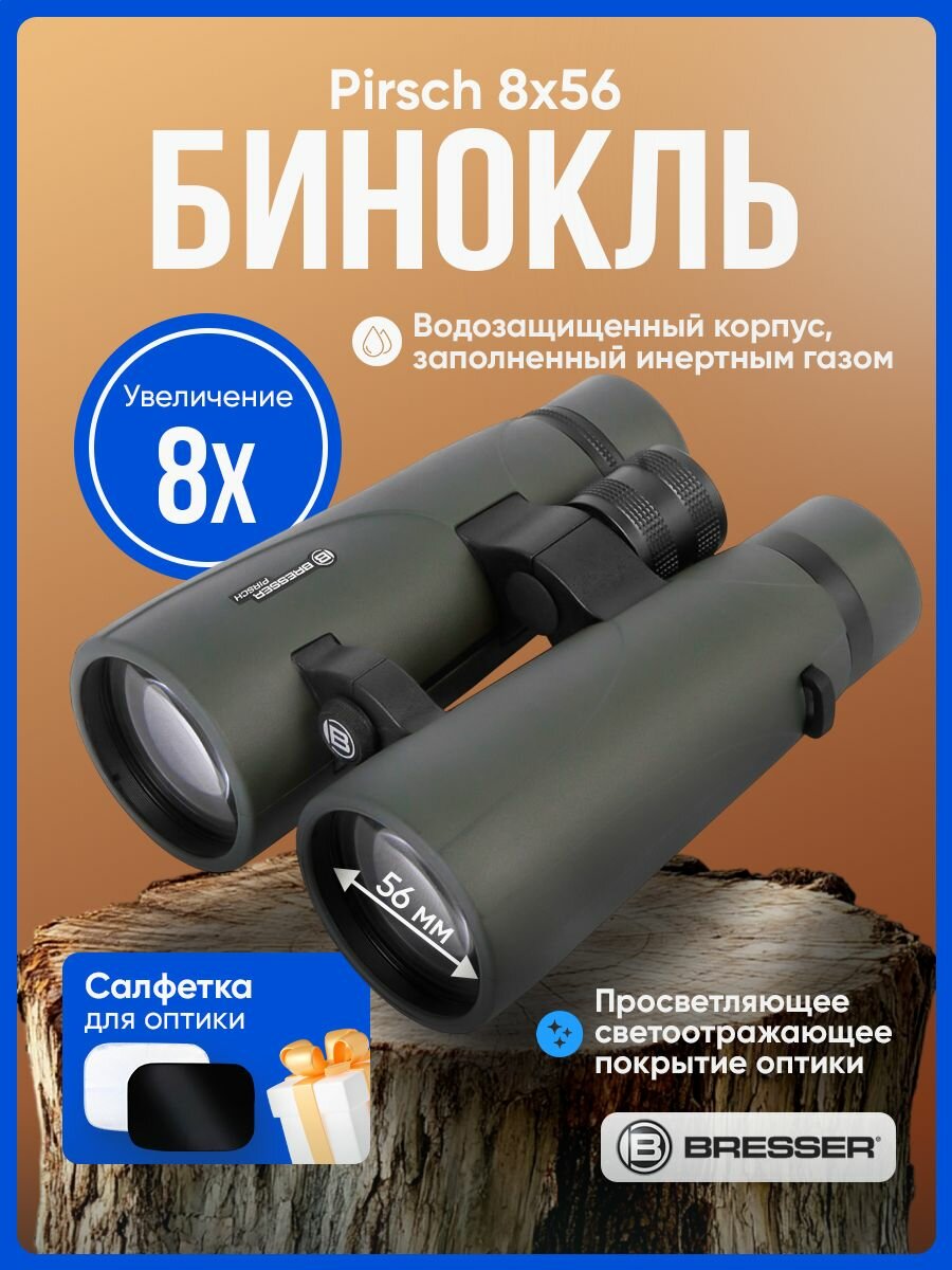 Бинокль Bresser Pirsch 8x56 / Астрономический бинокль