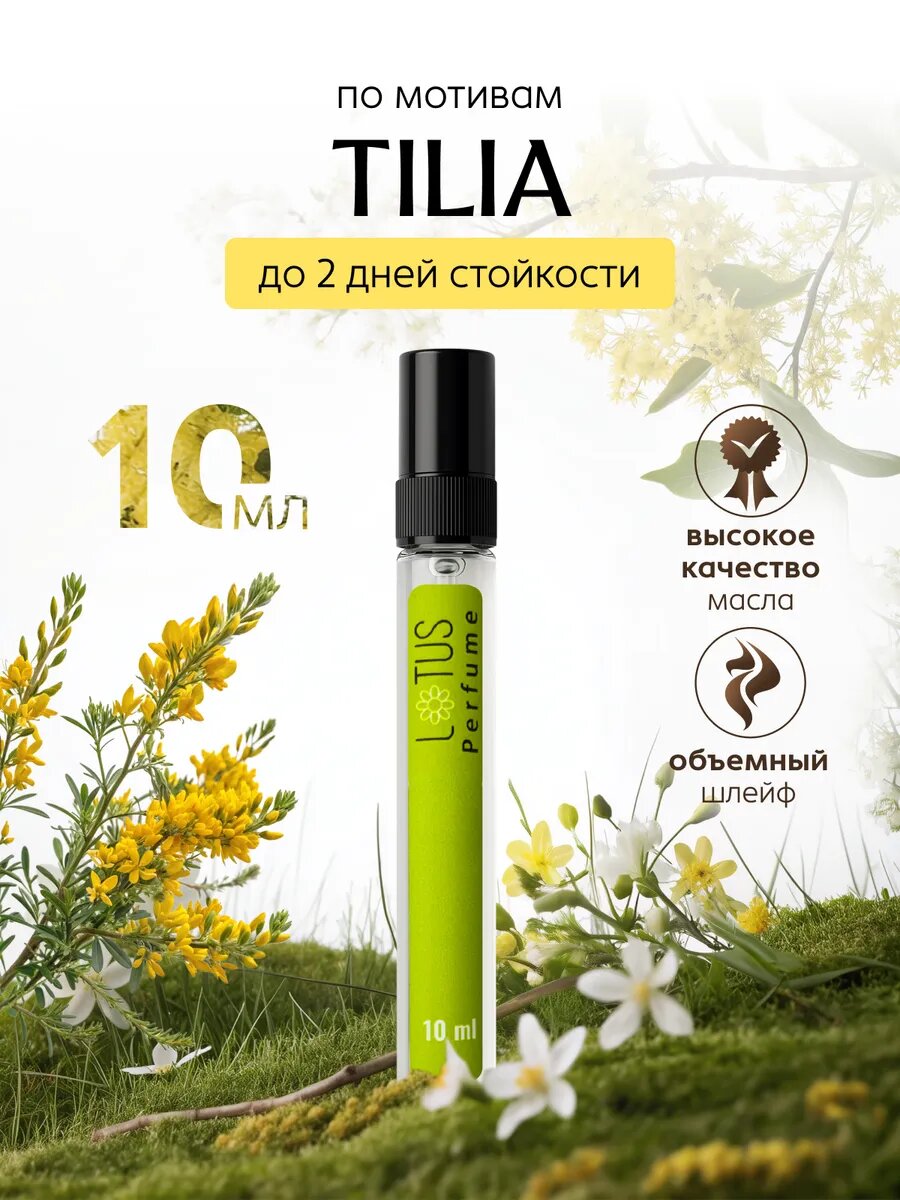 Духи по мотивам Tilia