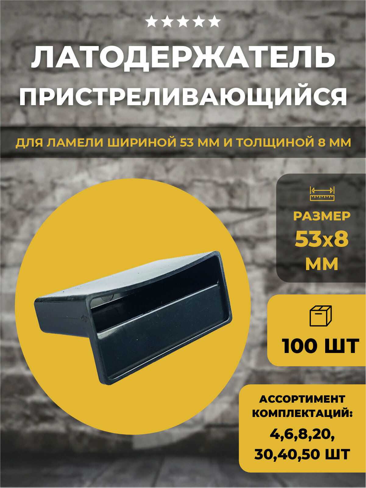 Латодержатель пристреливающийся 53 мм, 100шт