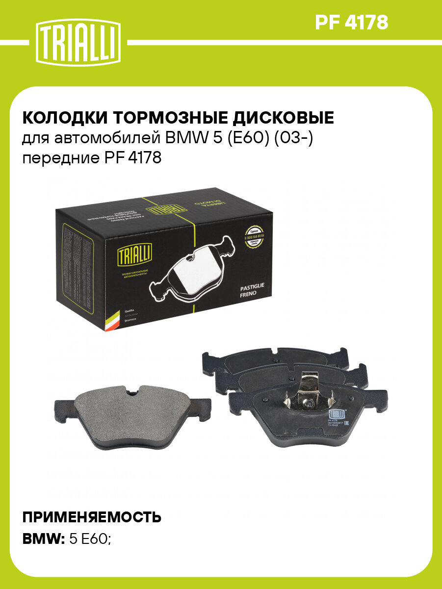 Колодки тормозные дисковые передние для автомобилей BMW 5 (E60) (03-) PF 4178 TRIALLI