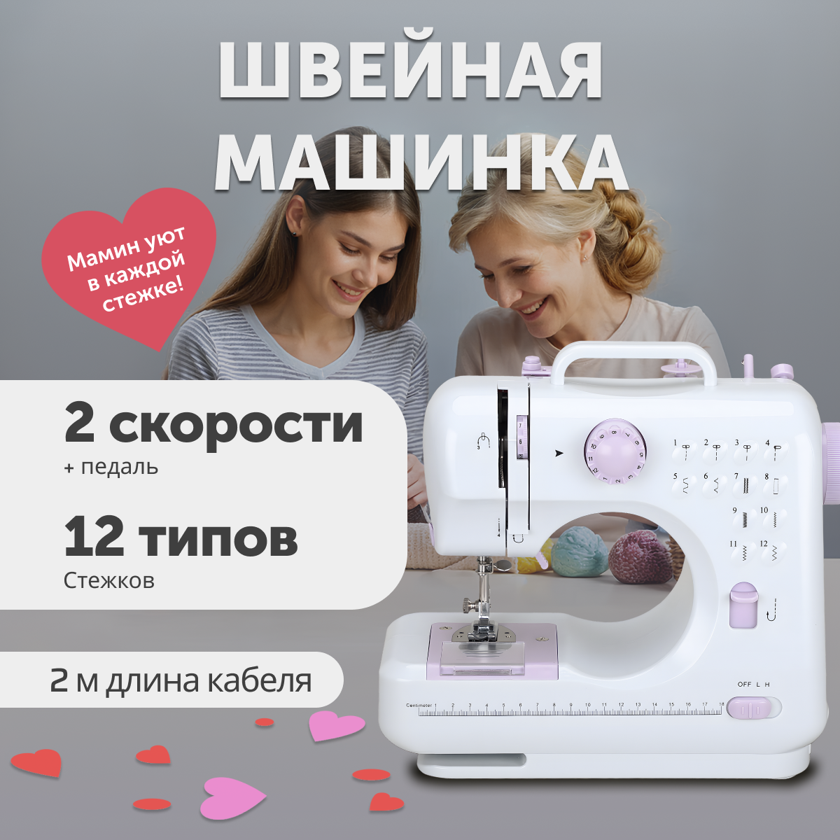 Швейная мини-машинка, 12 типов стежков, 2 скорости + педаль, белая
