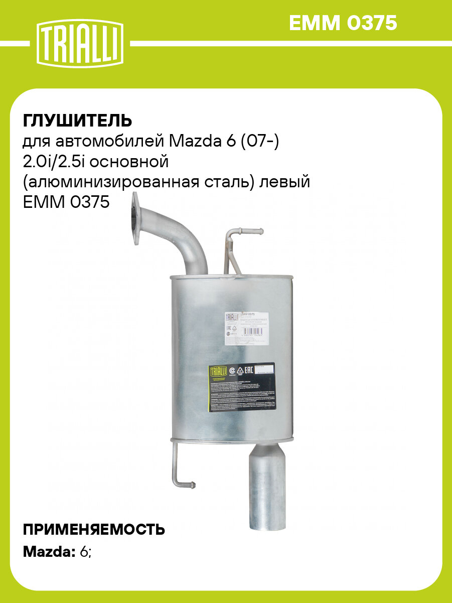 Глушитель для автомобилей Mazda 6 (07-) 2.0i/2.5i основной (алюминизированная сталь) левый EMM 0375 TRIALLI