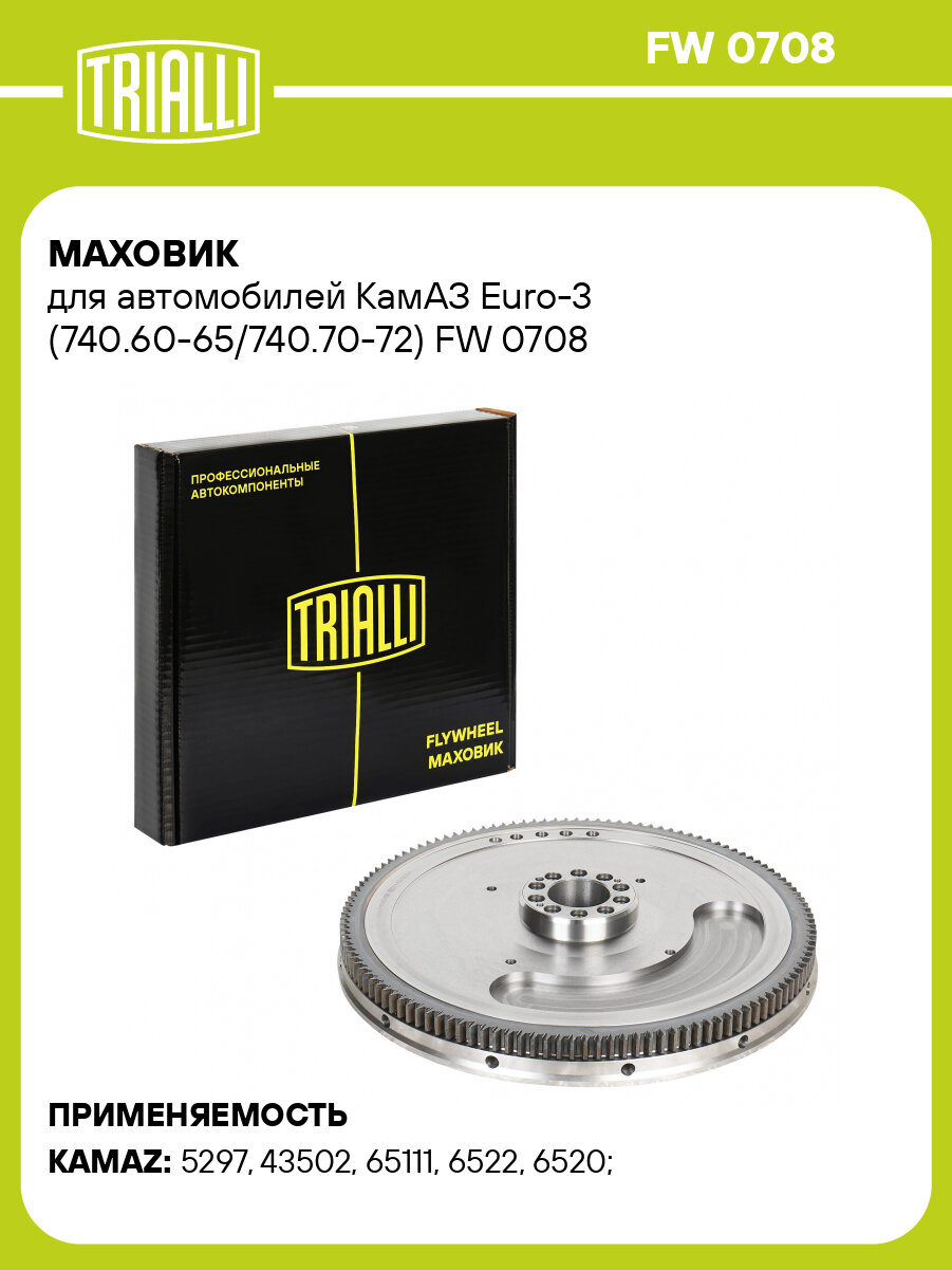 Маховик для автомобилей КамАЗ Euro-3 (дв. 740.60-65, 740.70-72) FW 0708 TRIALLI