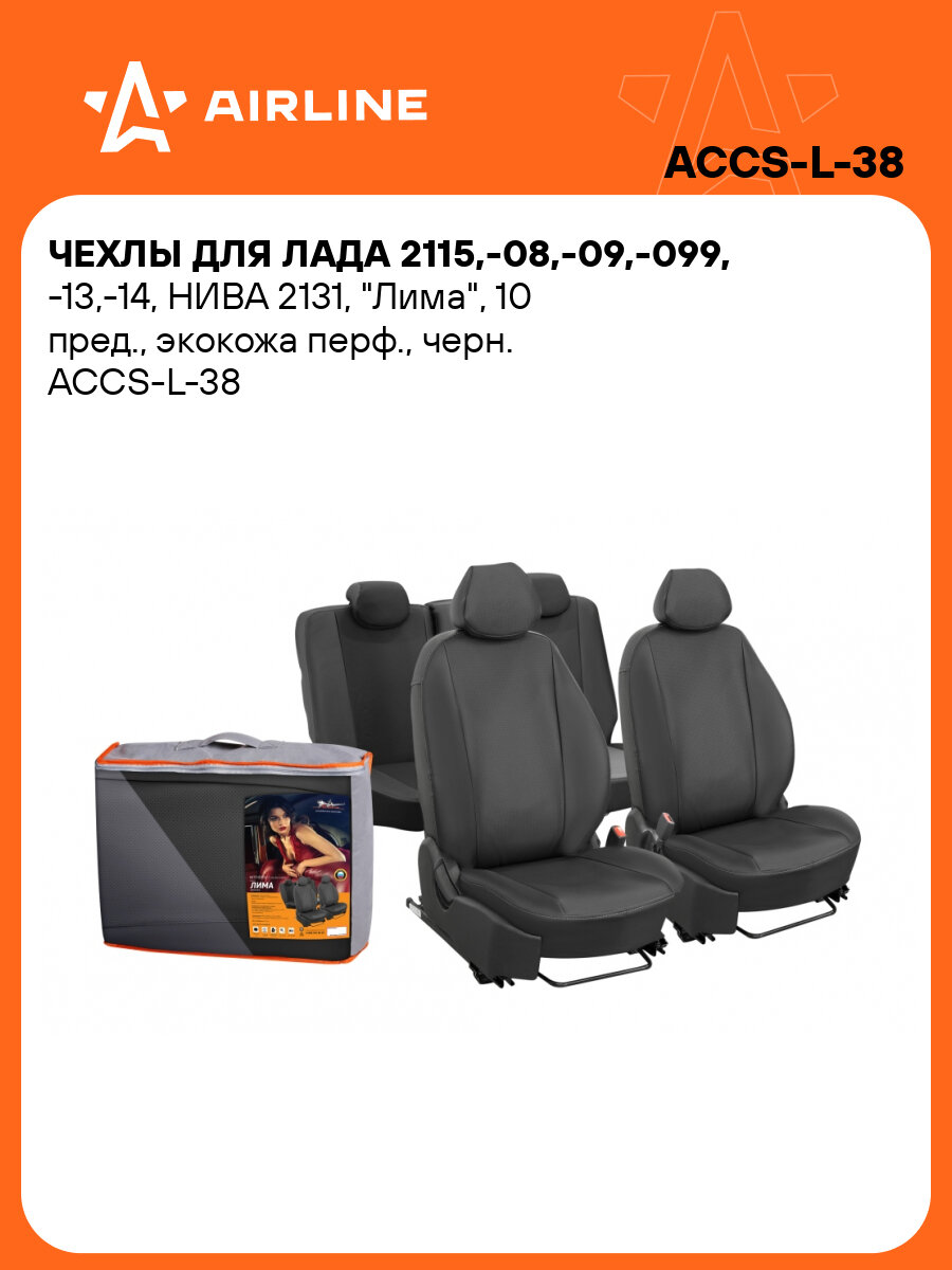 Чехлы для Лада 2115,-08,-09,-099, -13,-14, нива 2131, "Лима", 10 пред, экокожа перф, черн. ACCS-L-38 AIRLINE