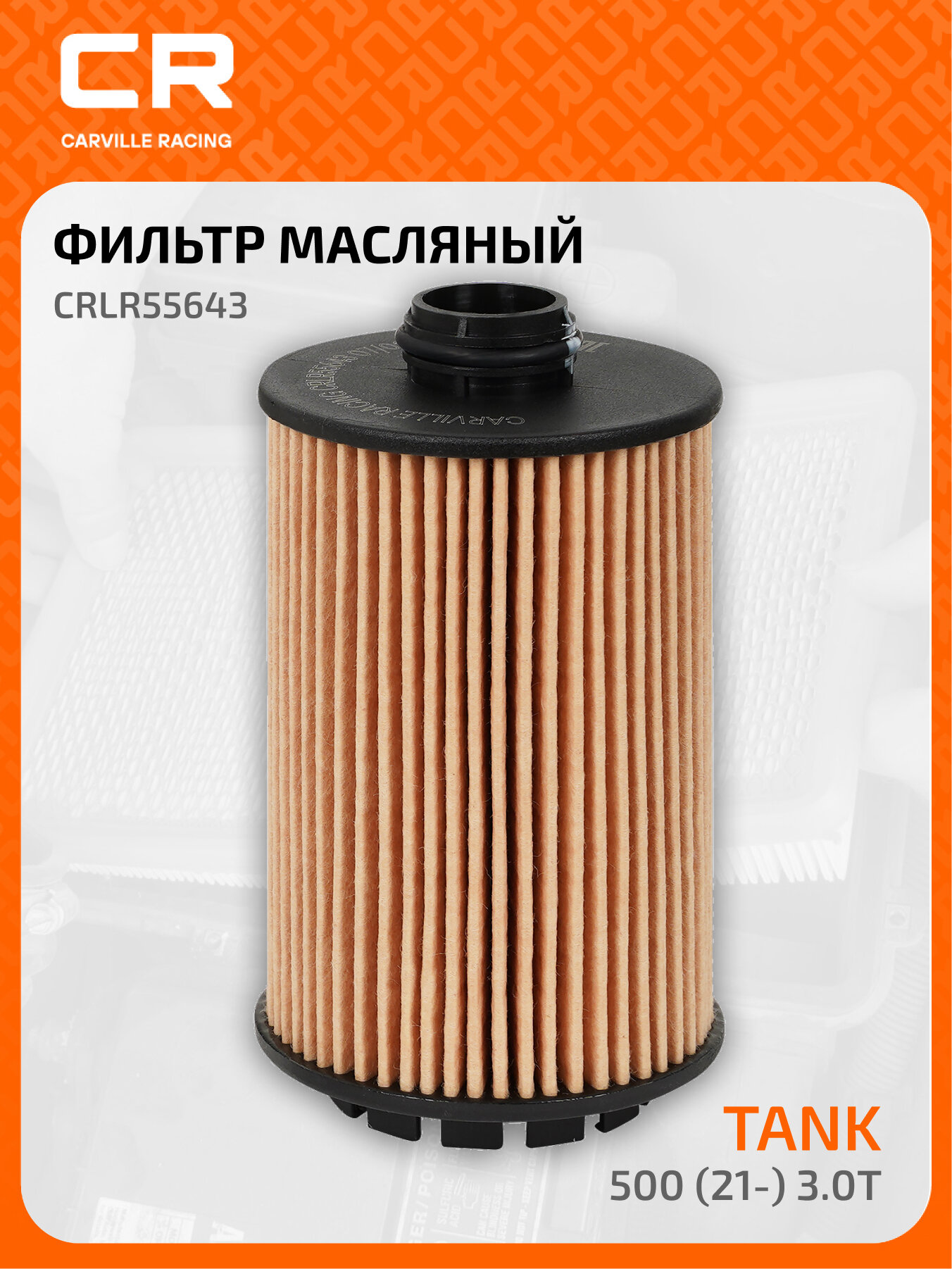 Фильтр масляный для автомобилей Tank 500 (21-) CARVILLE RACING CRLR55643
