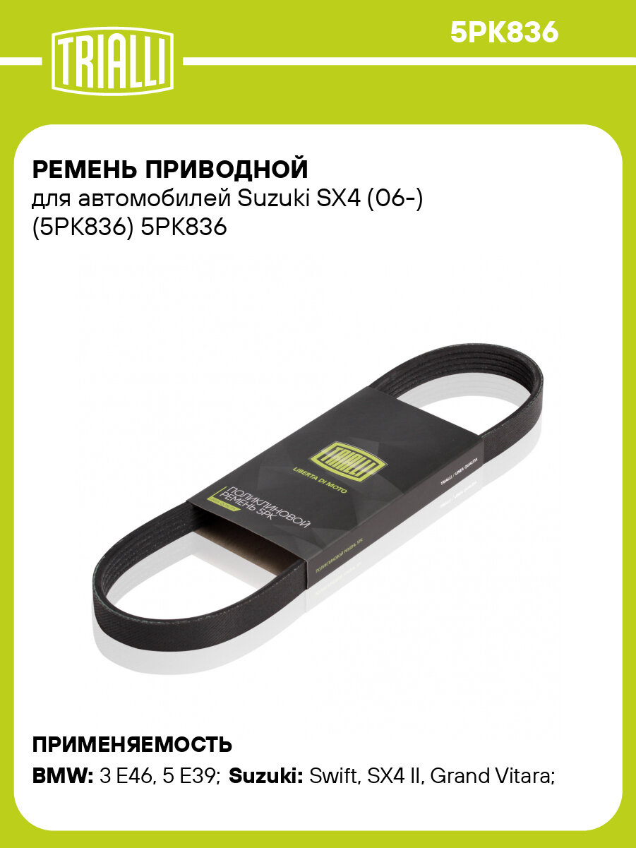 Ремень приводной для автомобилей Suzuki SX4 (06-) (5PK836) 5PK836 TRIALLI