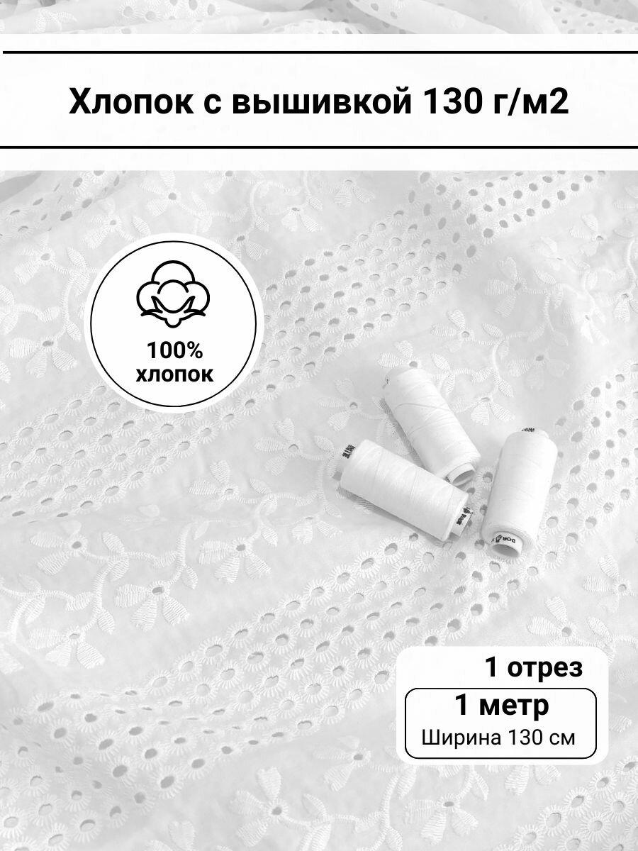 Ткань для шитья Хлопок с вышивкой Италия цвет белый узорчатый отрез 1 метр