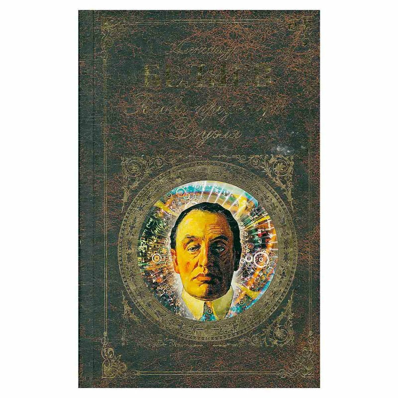 Беляев А.Р. "Голова профессора Доуэля"