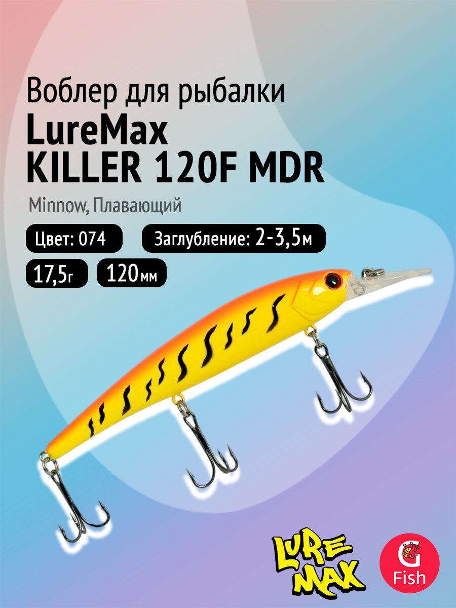 Воблер для рыбалки LureMax KILLER 120F MDR-074 17,5 г.