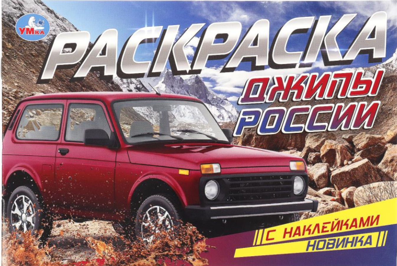 Раскр(Умка)(горизонт.) РаскрСНакл Джипы России