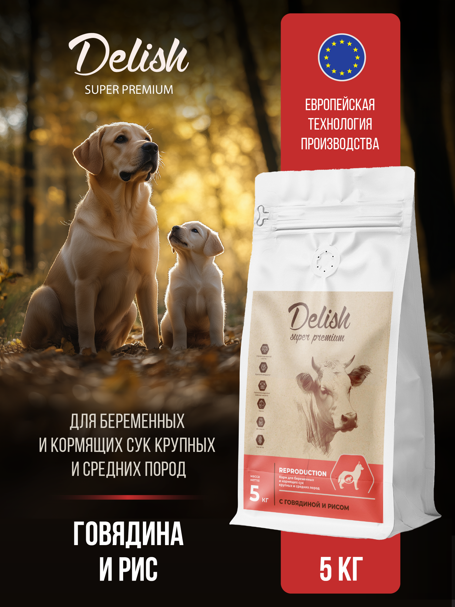 Сухой корм Delish super premium (Делиш) для беременных собак средних и крупных пород, говядина с рисом, 5 кг срок годности до 01.10.26 г.