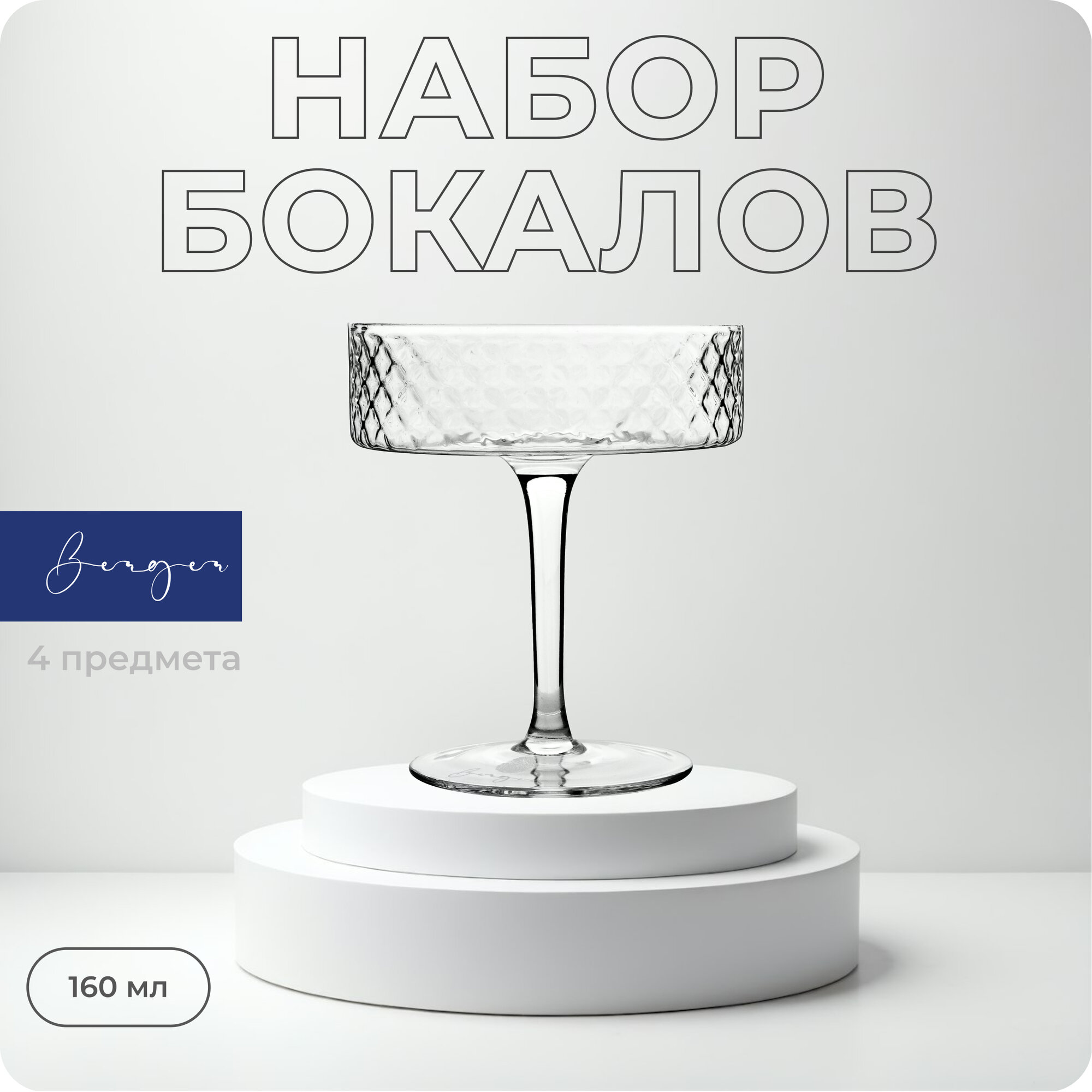 Бокалы для шампанского "Гетсби" хрустальное стекло, 160 мл, 4 шт. YZ