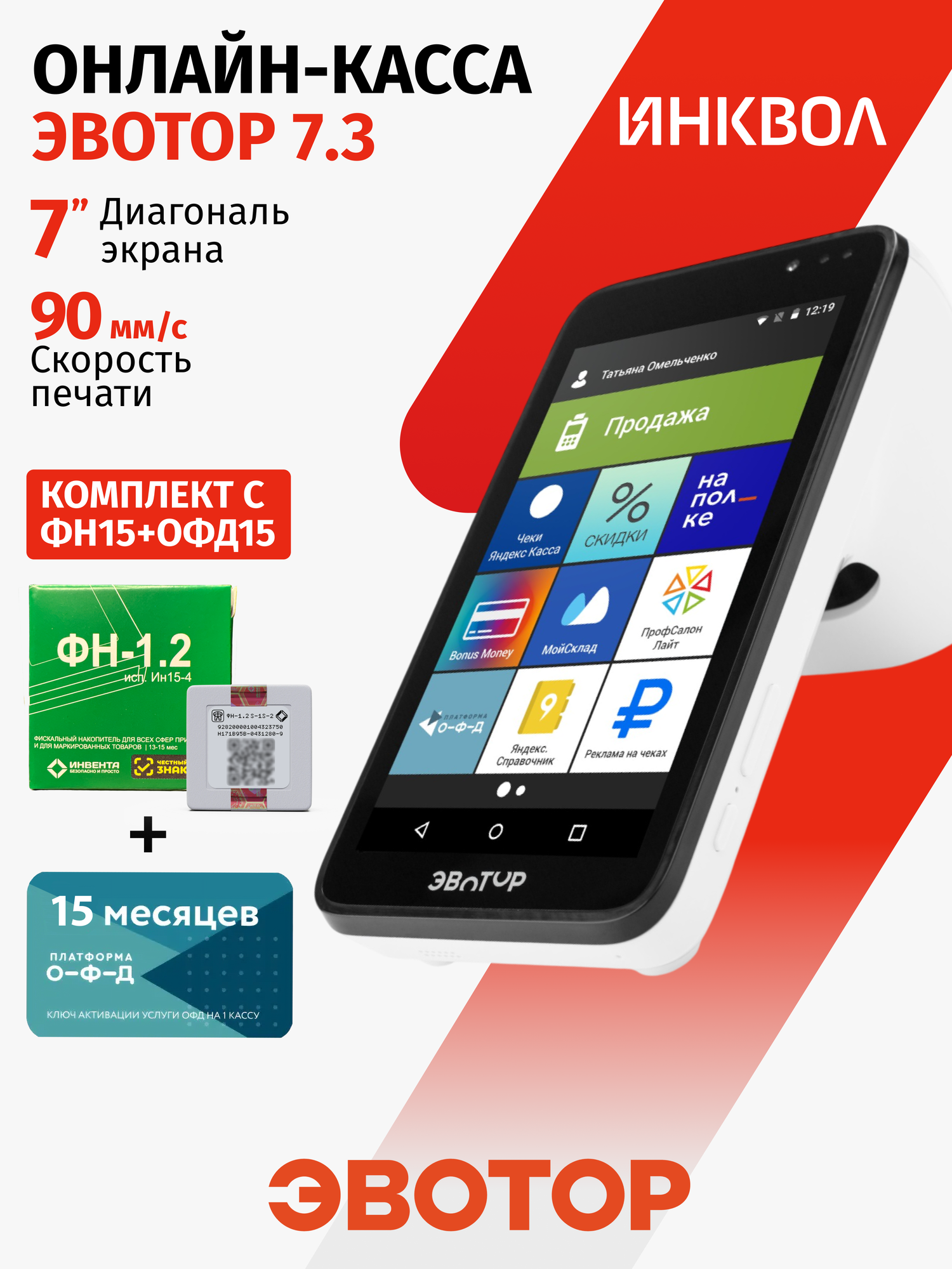 Онлайн-касса Эвотор 7.3 c ФН-1.2М на 15 мес. + ОФД на 15 мес.