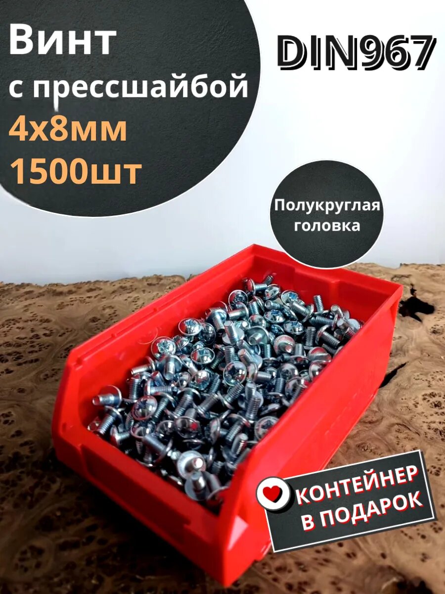 Винт с прессшайбой М4х8 меб. DIN967,1500 шт. в контейнере