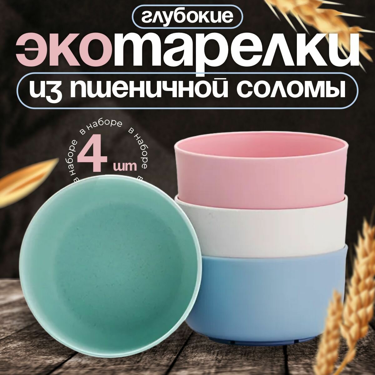 Посуда из пшеничной соломки, небьющаяся, для дома и общежития 4 шт.