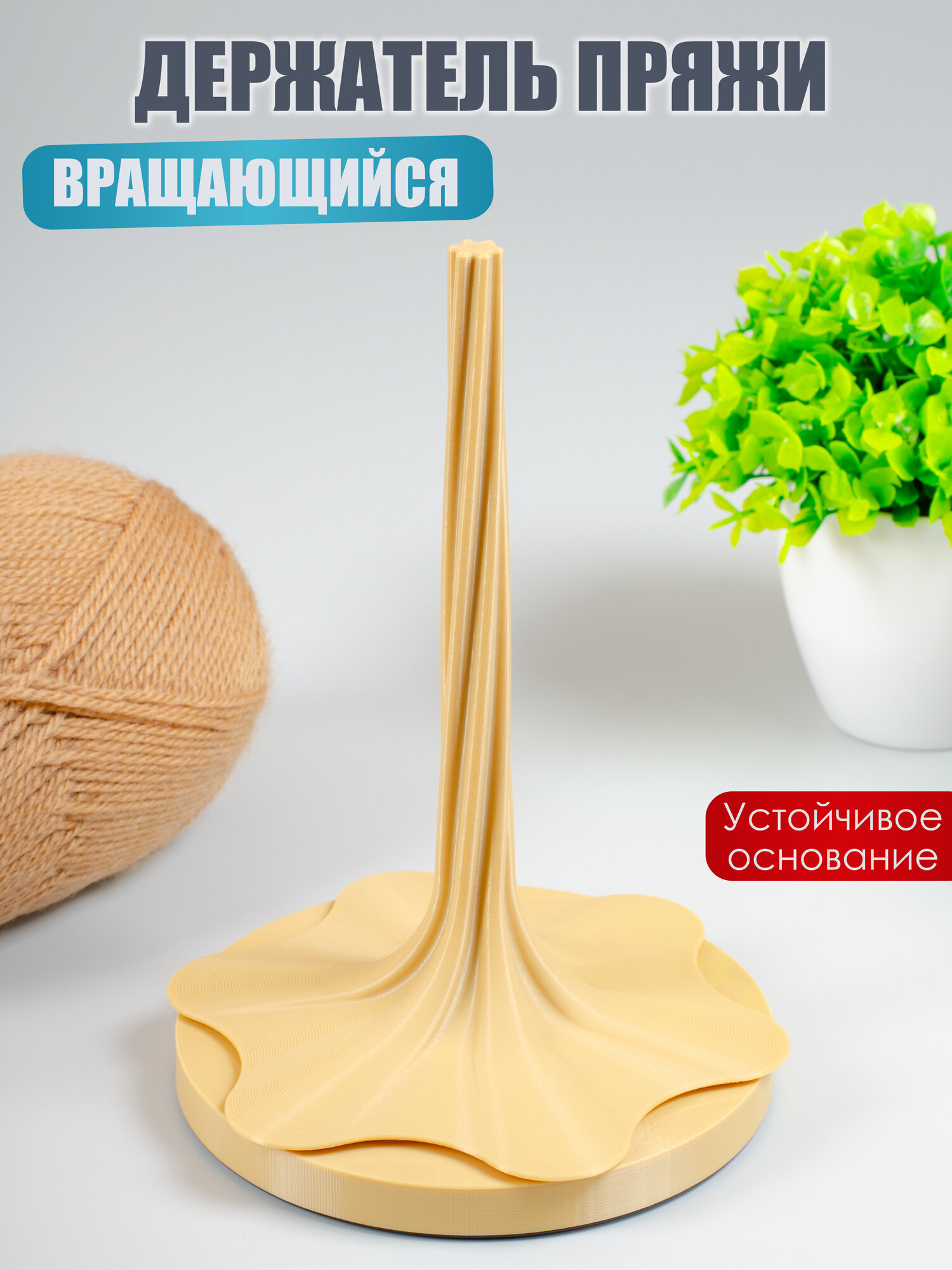 Держатель для пряжи вертикальный вращающийся