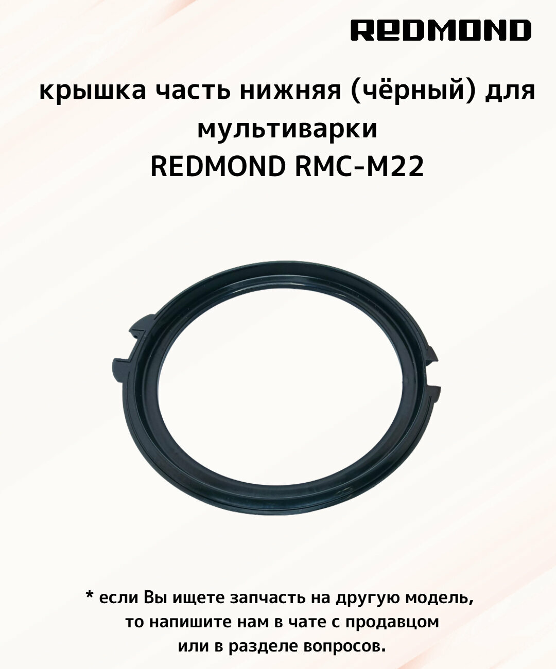 Крышка часть нижняя (чёрная) RMC-M22