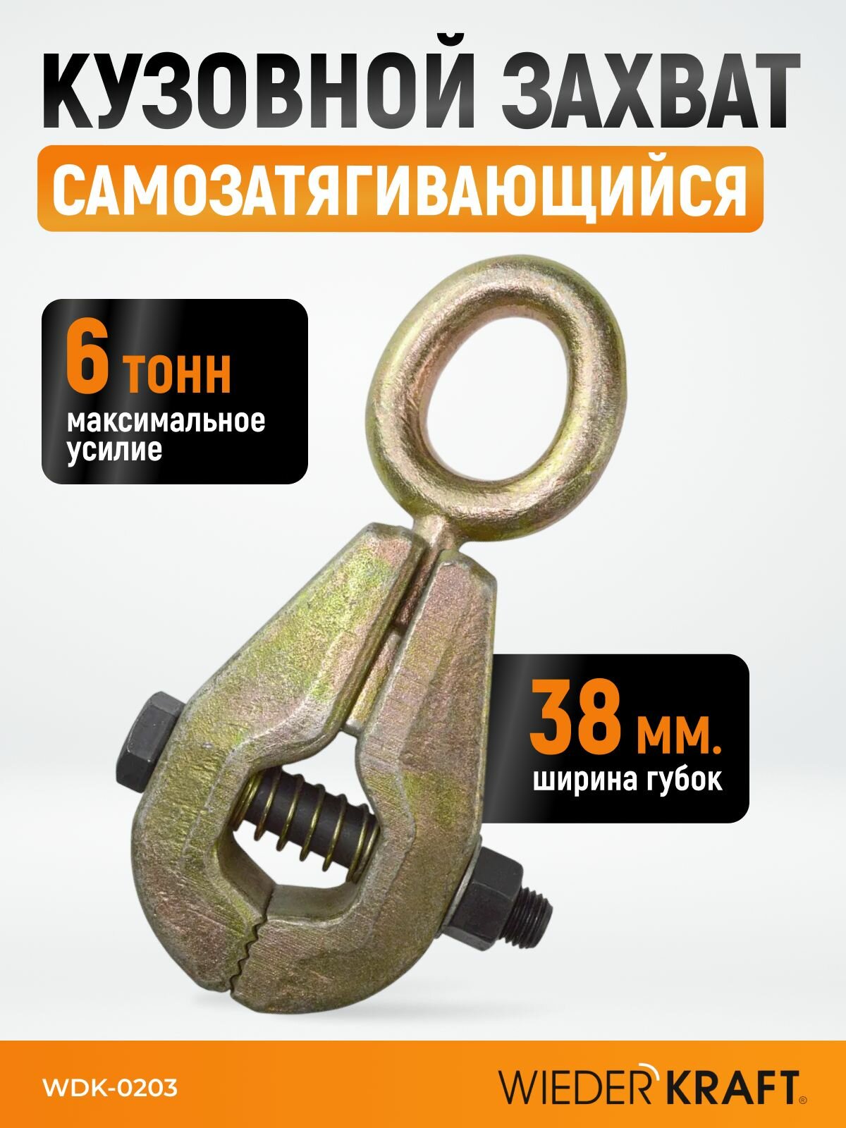 Захват кузовной самозатягивающийся усиленный, ширина губок 38 мм, усилие 6 тонн WDK-0203