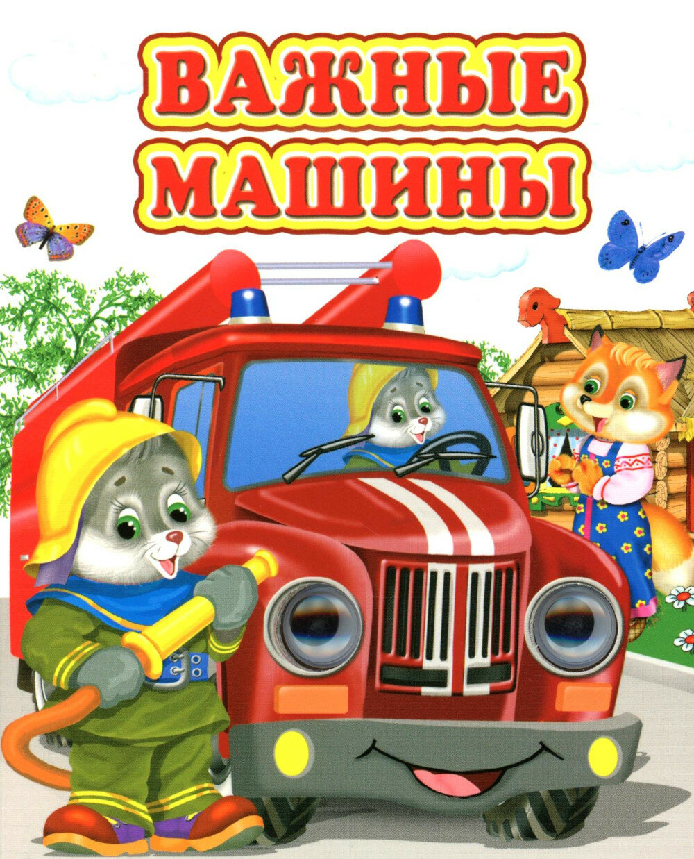 Важные машины. Лиходед В. ТД Сказочный мир