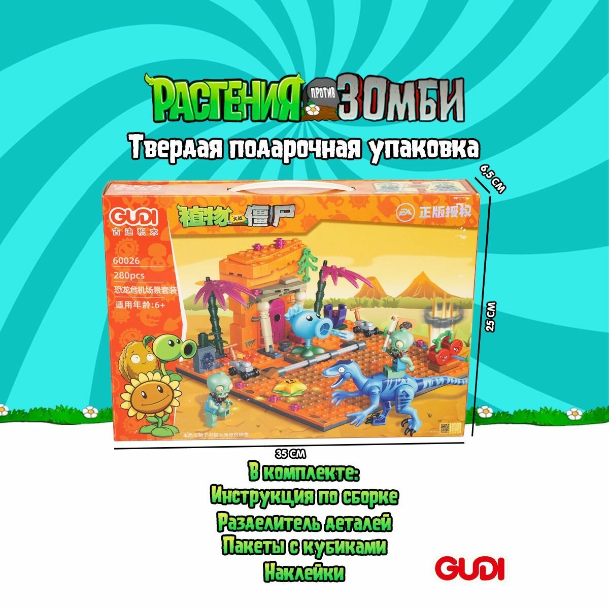 Конструктор GUDI Растения против Зомби: Доисторический Дворик, Plants vs Zombies