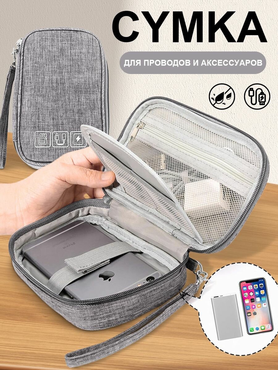 Органайзер для хранения проводов, кейс для зарядок, кабелей, аксессуаров