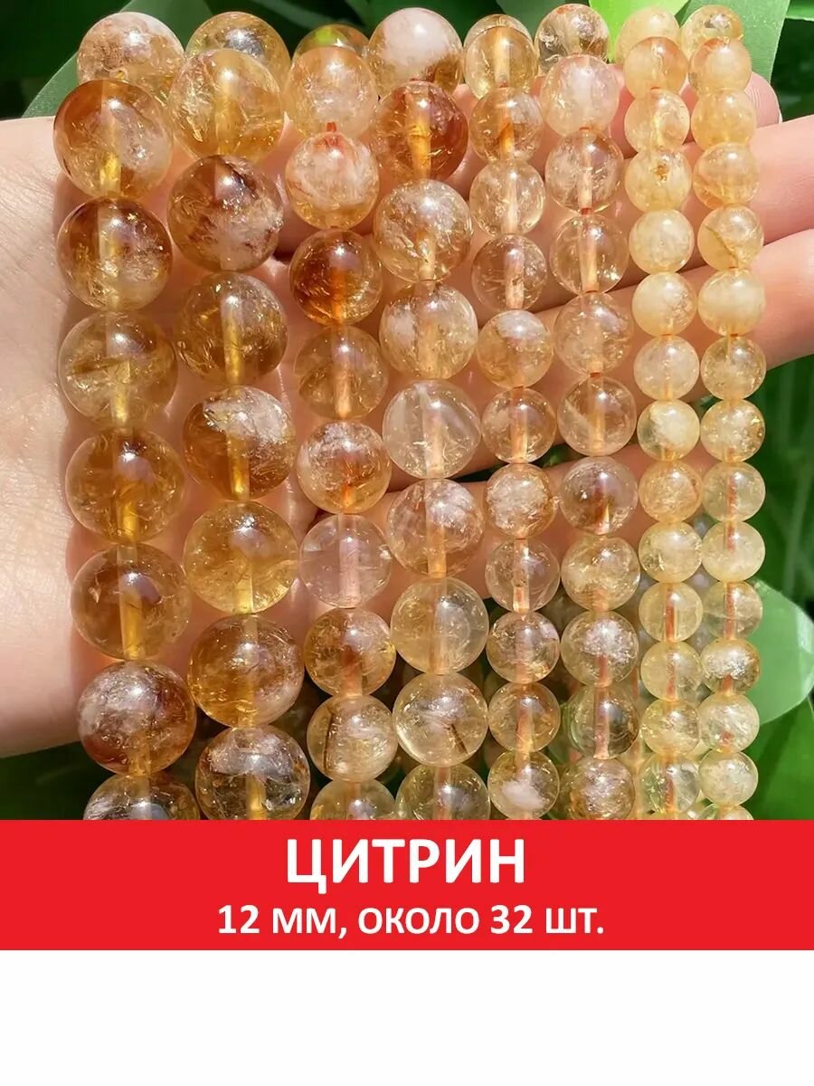 Цитрин 12 мм, бусины из натурального камня на нитке (около 32 шт)