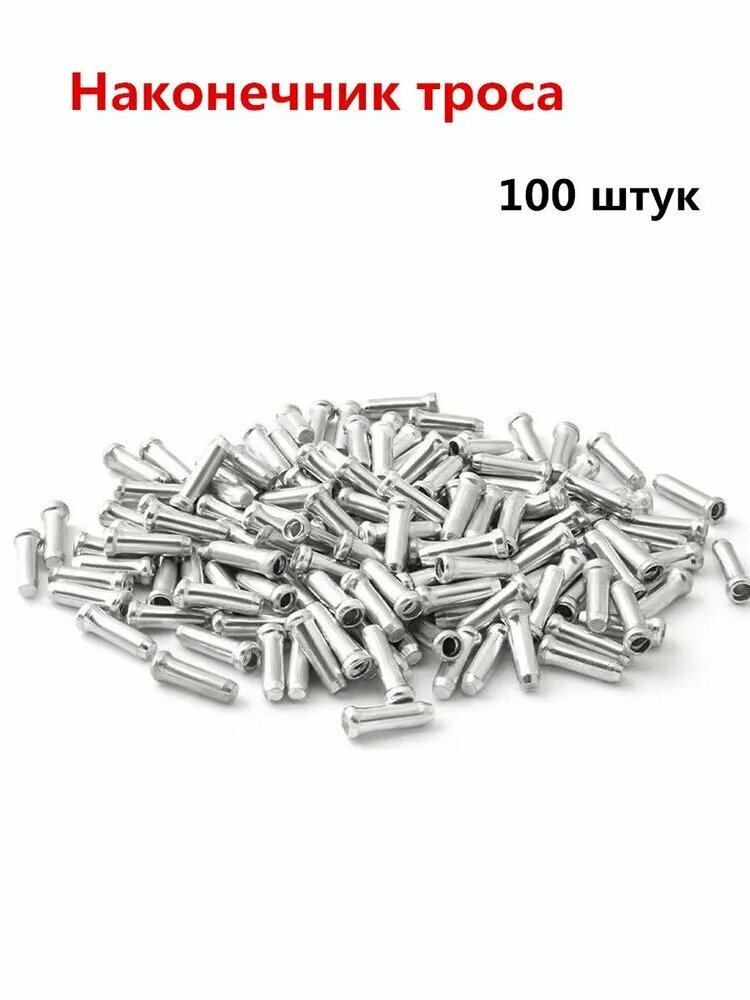 Наконечник троса троса переключения / тормоза универсальный, Алюминиевый Сплав, Серебряный 100 штук