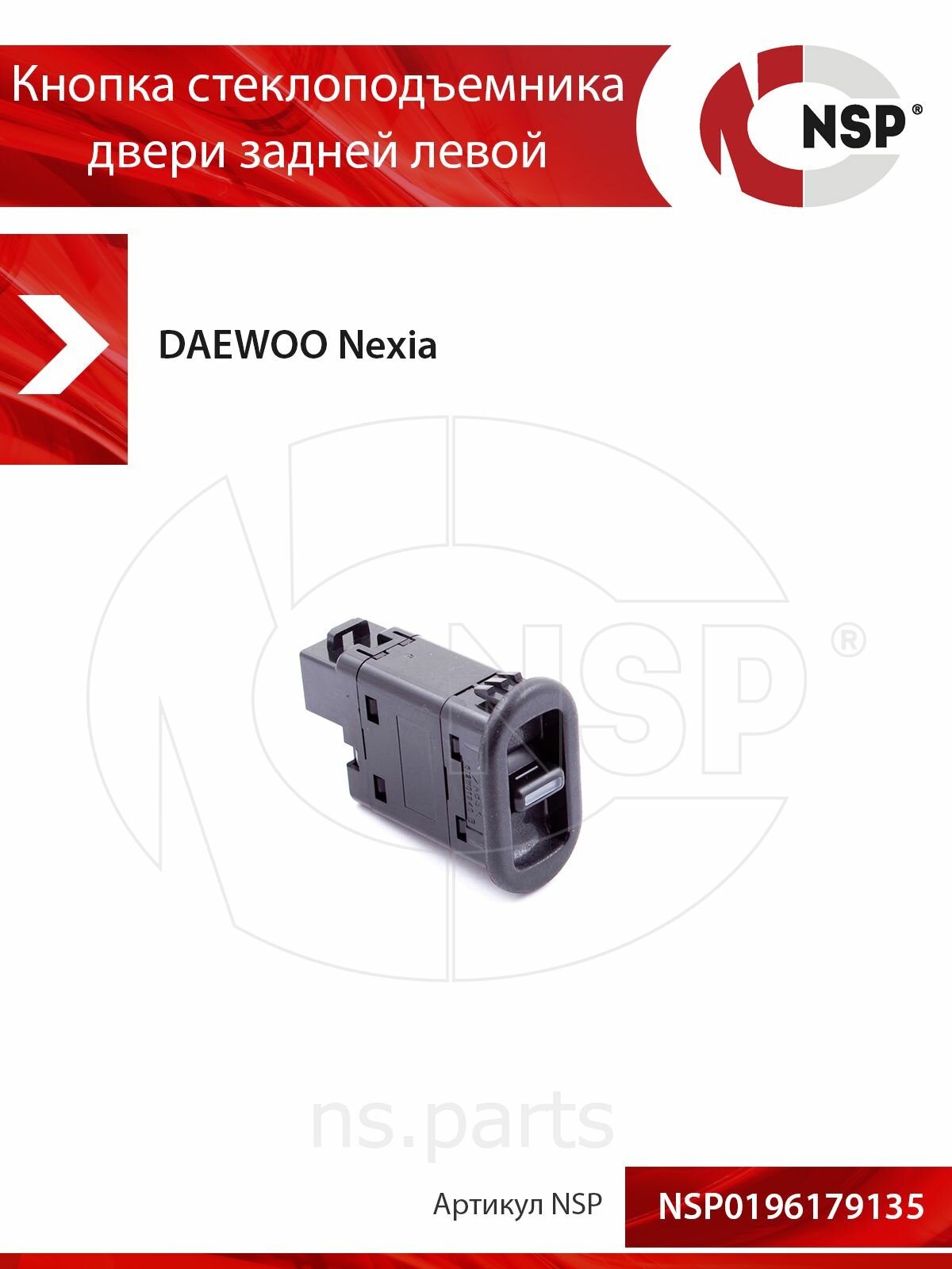 Кнопка стеклоподъемника двери задней левой DAEWOO Nexia