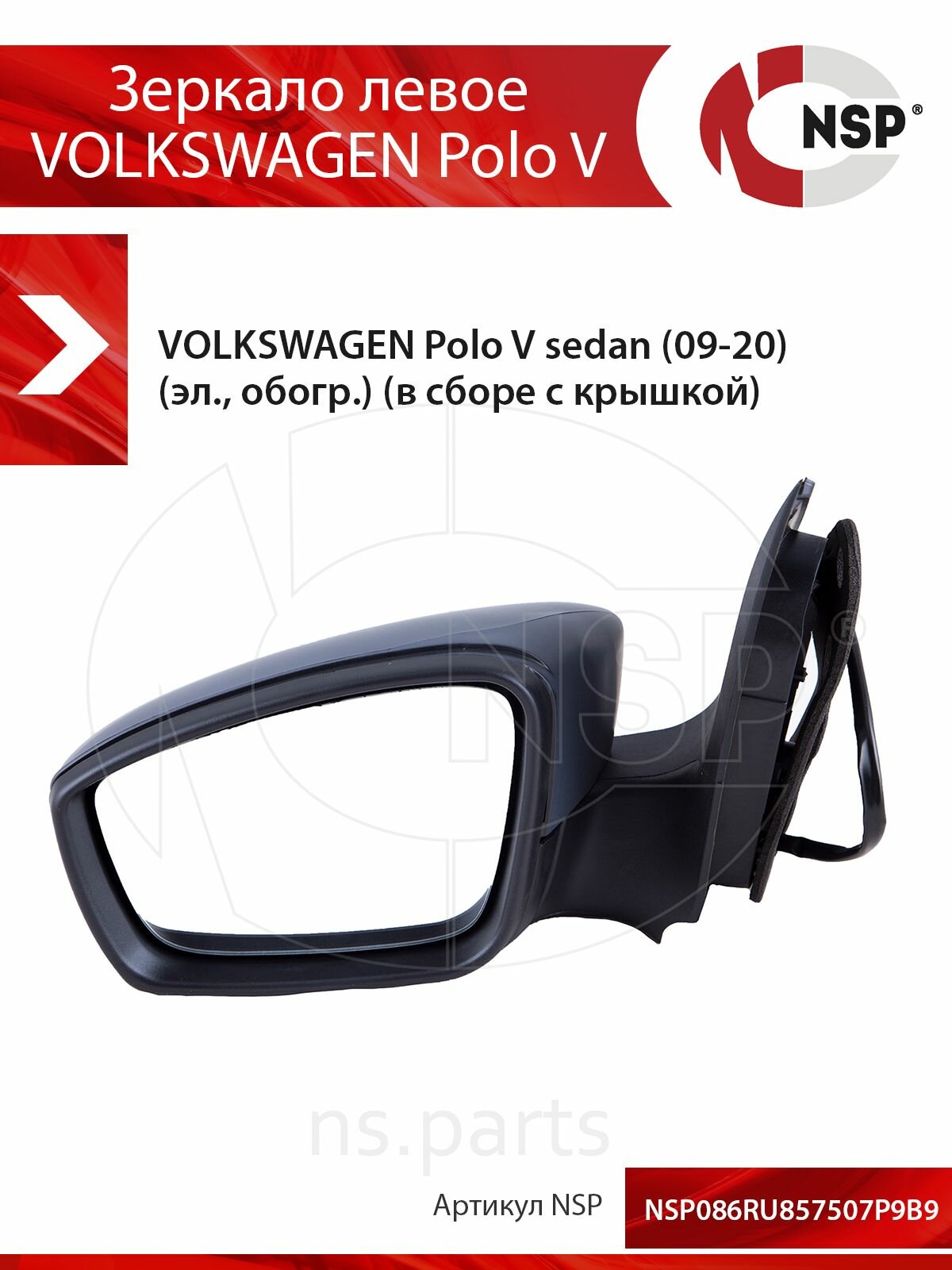 Зеркало боковое левое VOLKSWAGEN Polo V sedan 2009 - 2020 (эл. обогр.) в сборе с крышкой NSP