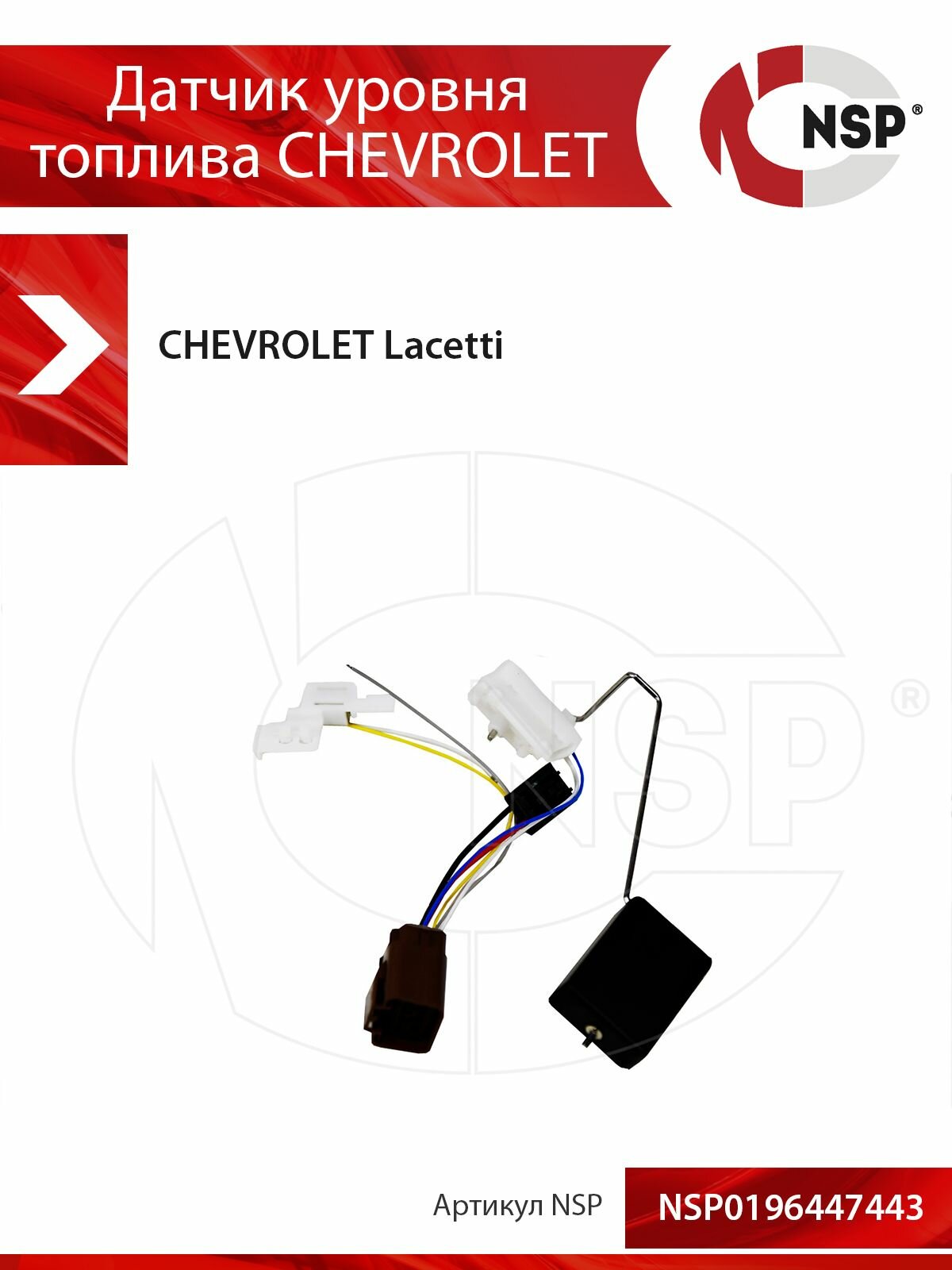 Датчик уровня топлива CHEVROLET Lacetti I (2004-2013)