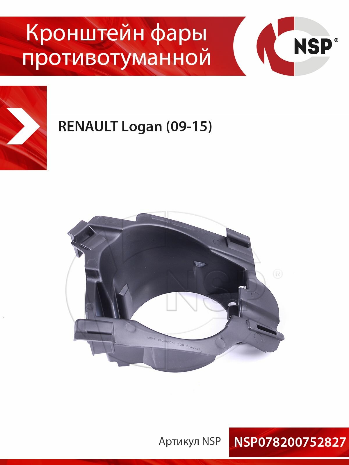 Кронштейн фары противотуманной левой RENAULT Logan (09-15)