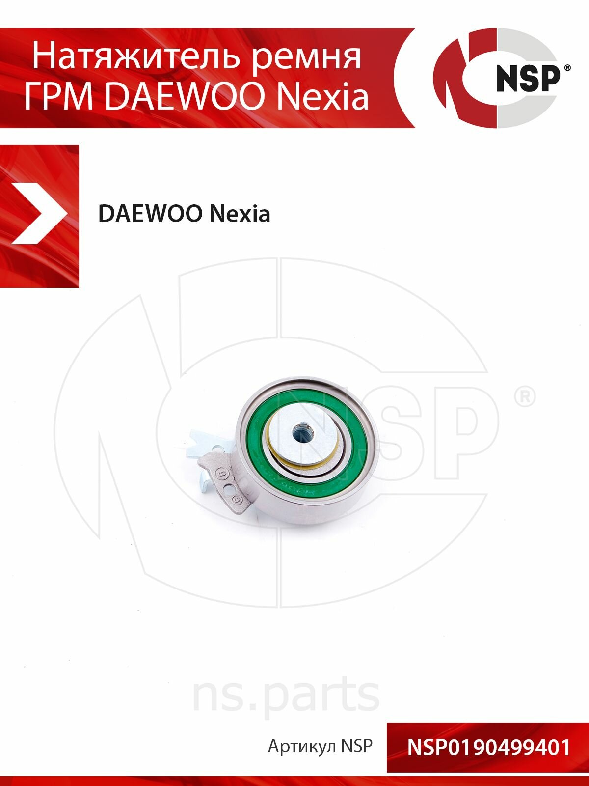 Натяжитель ремня ГРМ DAEWOO Nexia