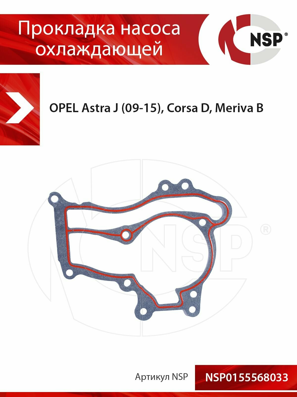 Прокладка насоса охлаждающей жидкости OPEL Astra J (09-15) Опель астра ДЖ