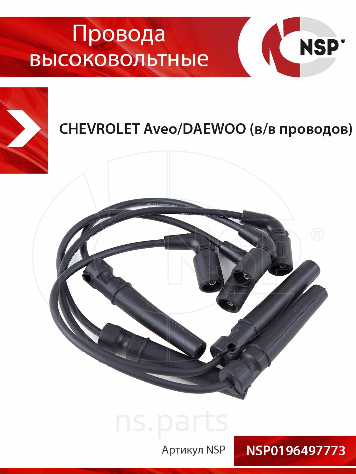 Провода высоковольтные CHEVROLET Aveo (к-кт в/в проводов)