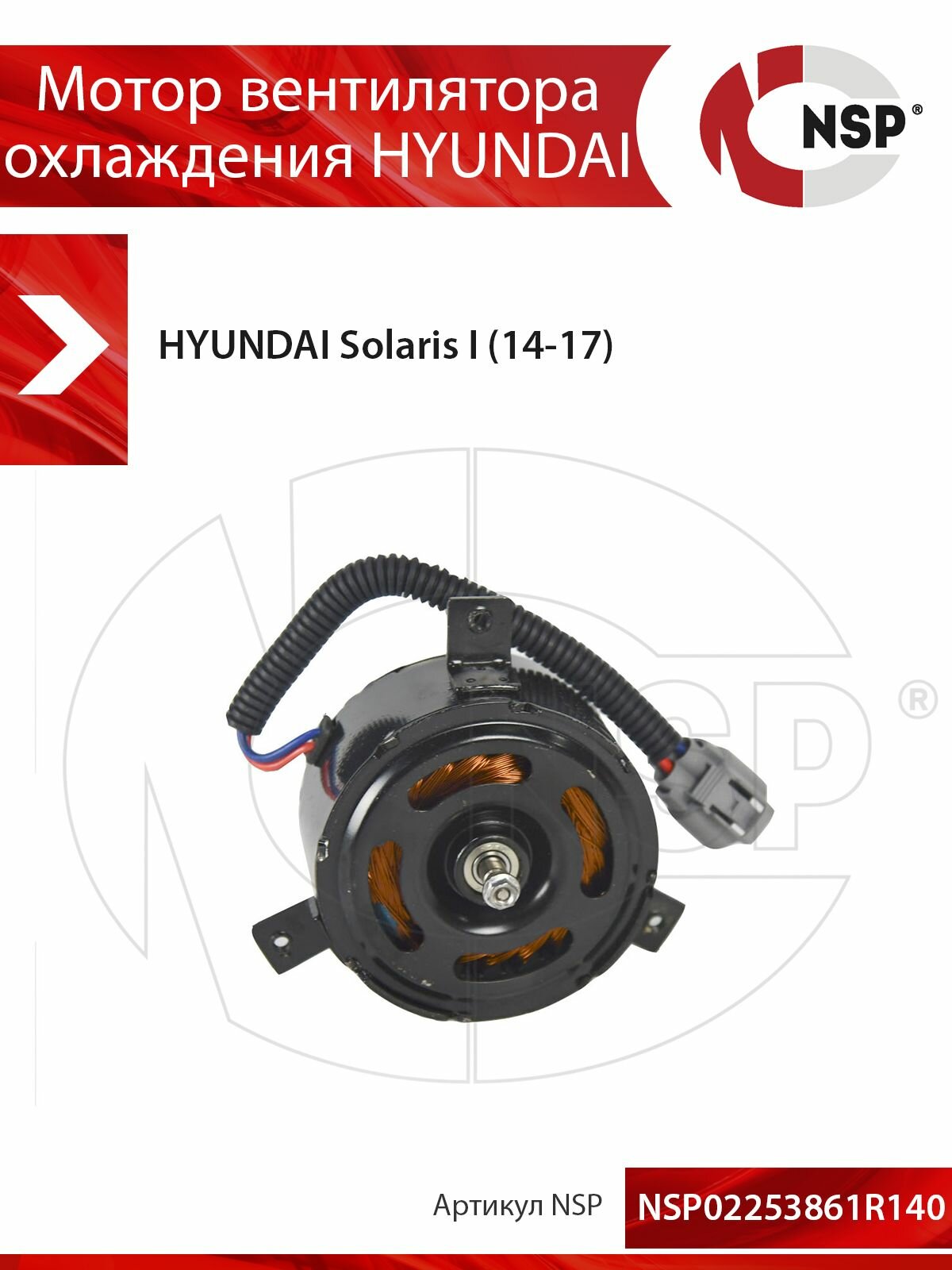 Мотор вентилятора охлаждения HYUNDAI Solaris (11-17)