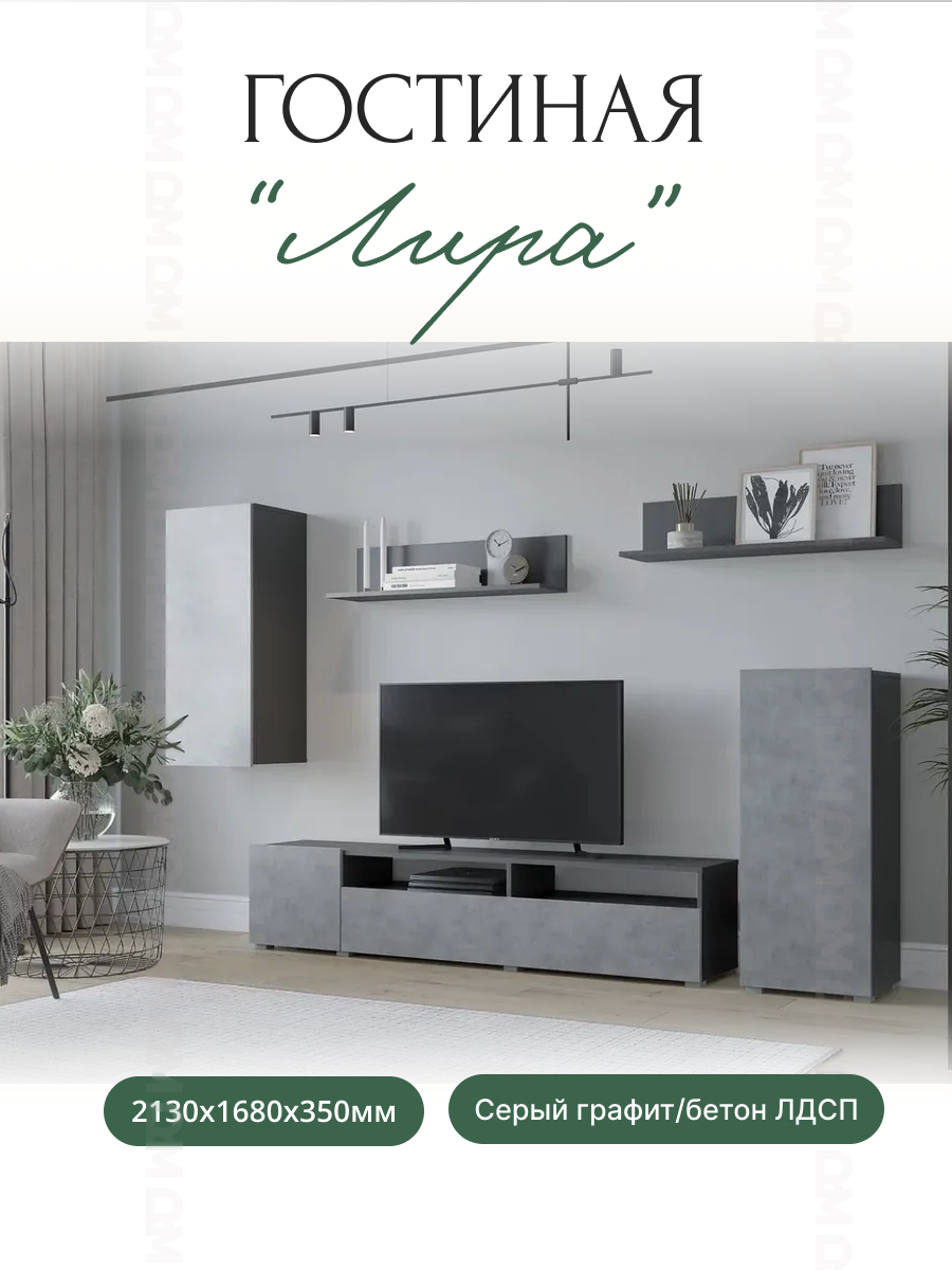 Стенка в гостиную "Лира", 2130х1680x350 мм, Серый графит/Бетон, Горизонт
