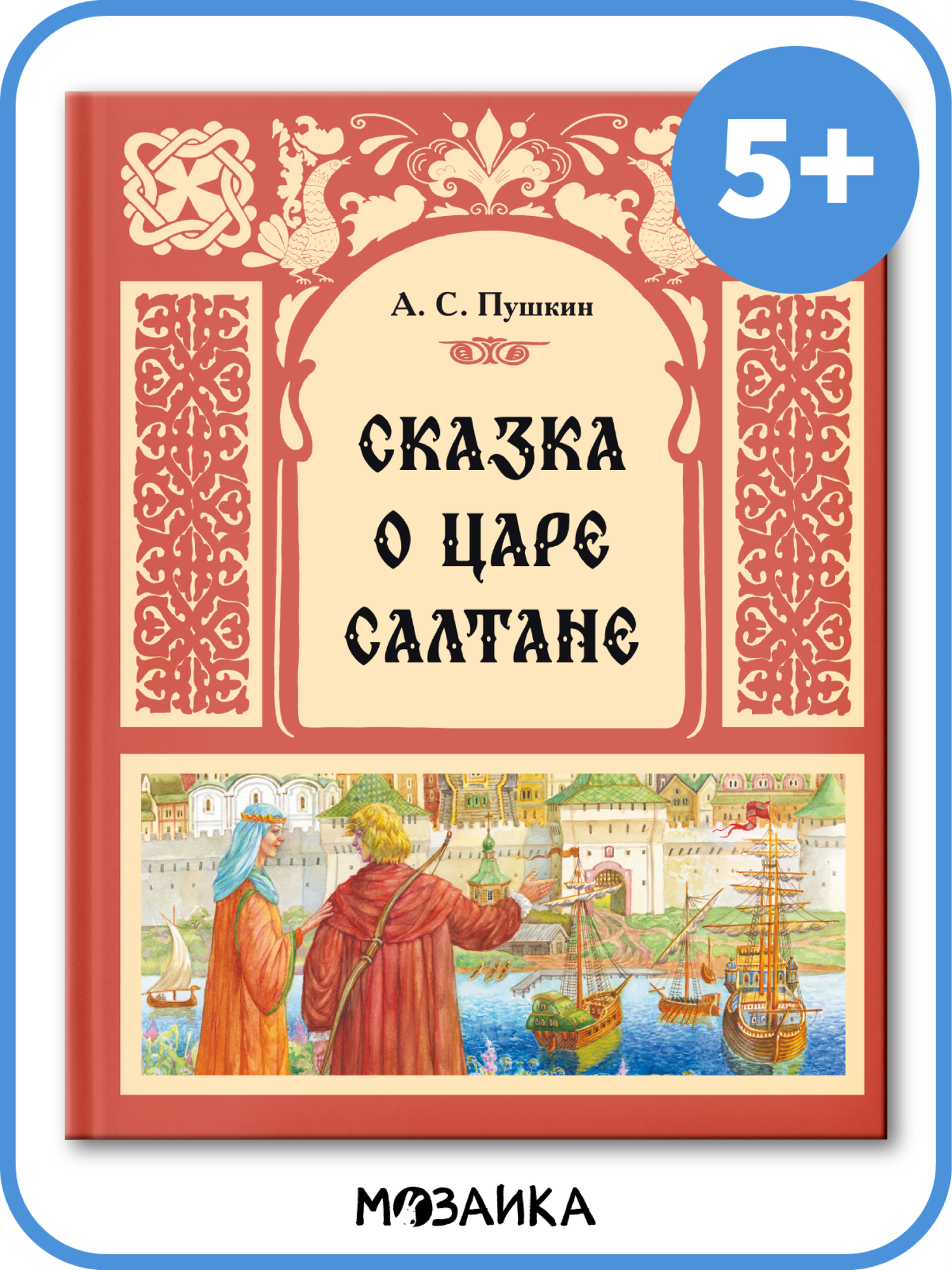Книга мозаика Kids "Сказка о царе Салтане" А. С. Пушкина, твердый переплет