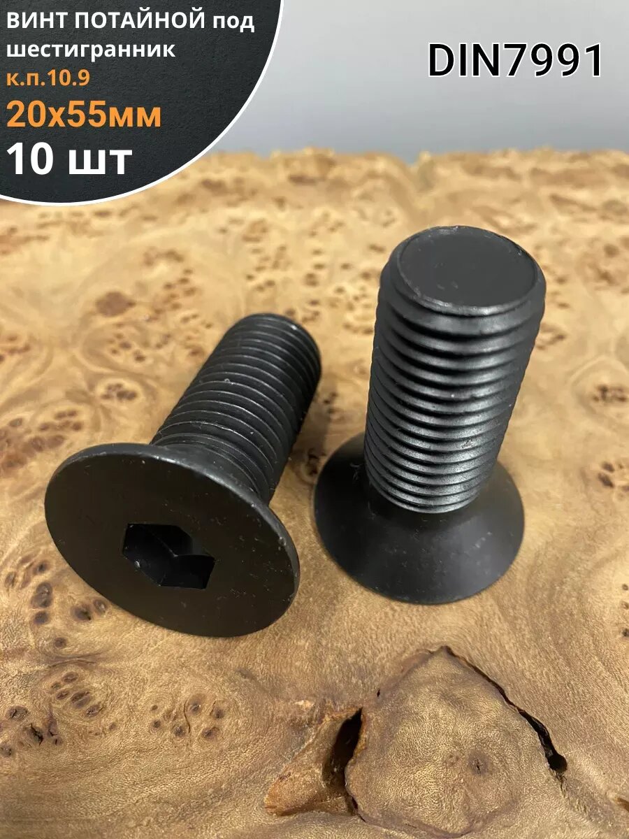 Винт потайной под шестигранник 20х55 DIN7991 к. п.10.9, 10шт